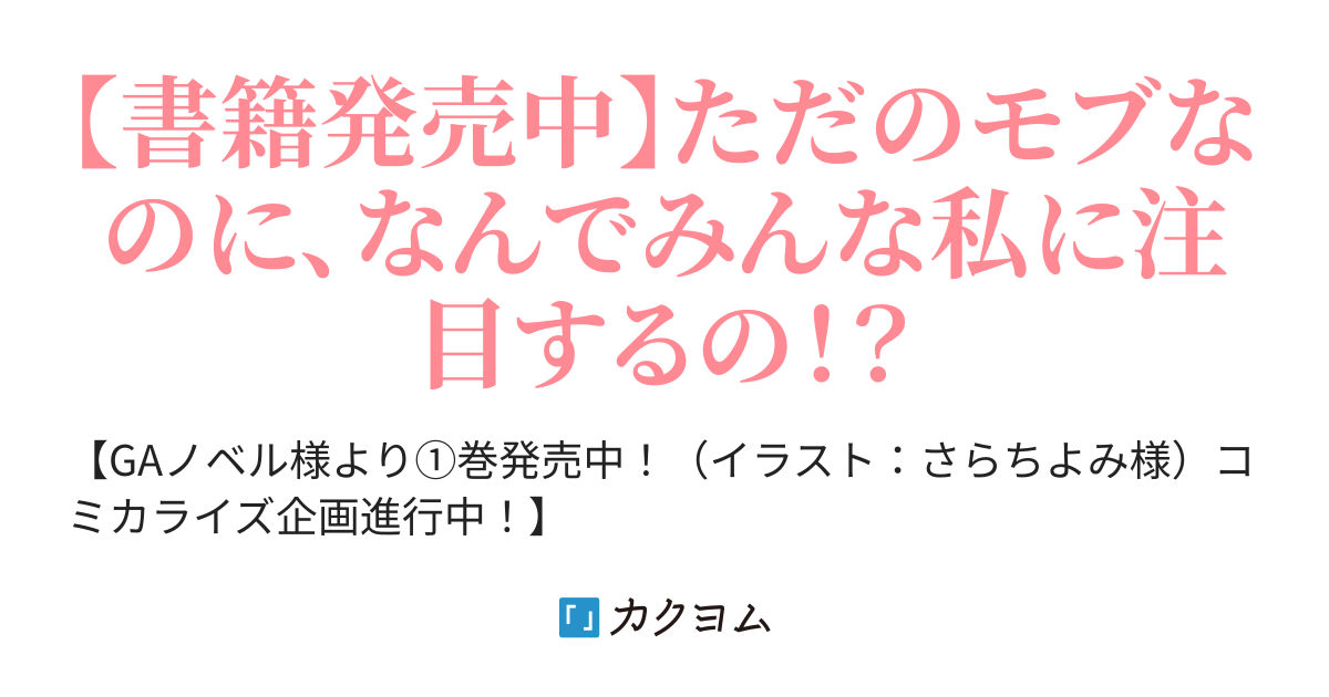 【書籍315発売】最推し攻略対象がいるのに、チュートリアルで死にたくありません!【コミカライズ決定】(榛名丼) カクヨム