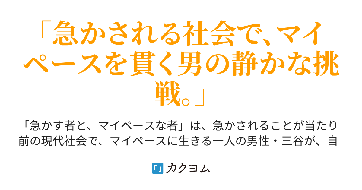 急かす者と、マイペースな者(星咲 紗和(ほしざき さわ) ) カクヨム