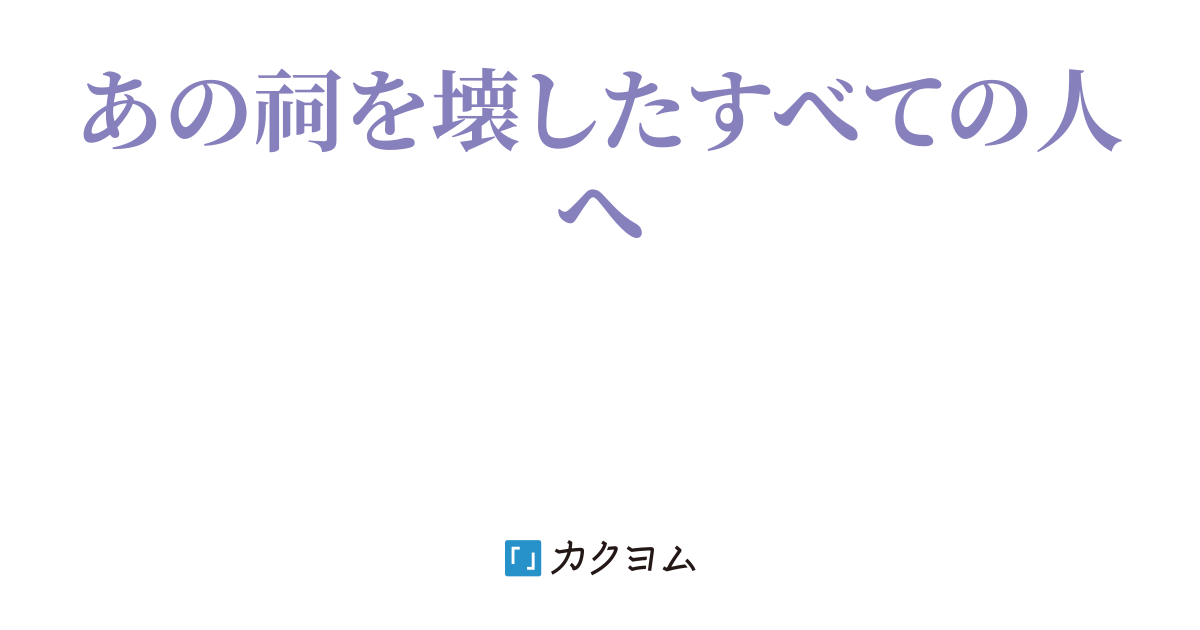たとえば転生トラックが呪いの祠を粉砕した場合(久佐馬野景) カクヨム