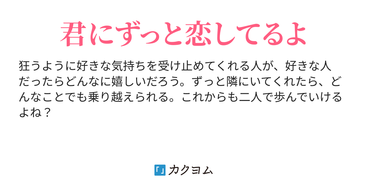 何度でもまた恋をする（夢星らい） カクヨム