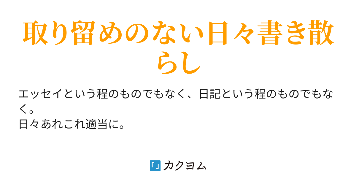 散らかった箪笥の引き出しのなか(さっこ) カクヨム