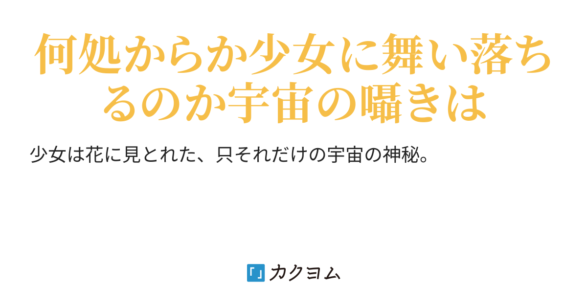 宇宙の深淵と少女(高柳孝吉) カクヨム