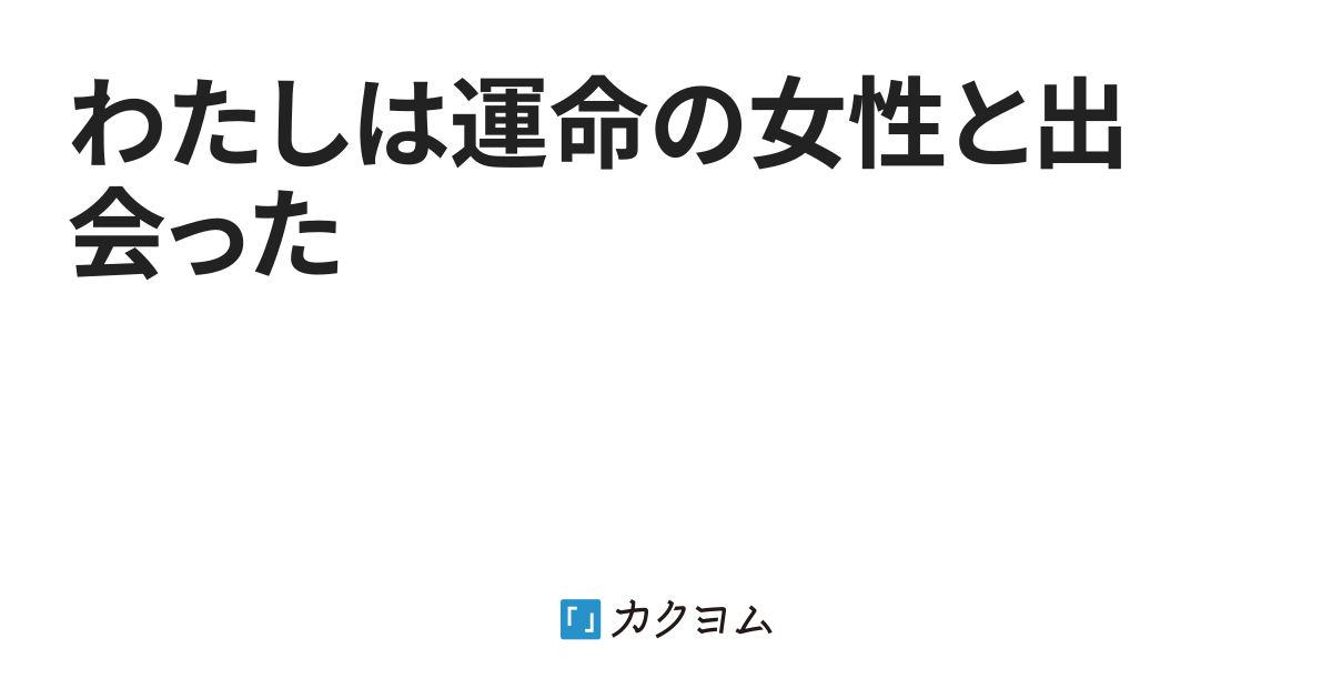 わたしは運命の女性と出会った(雪花) カクヨム