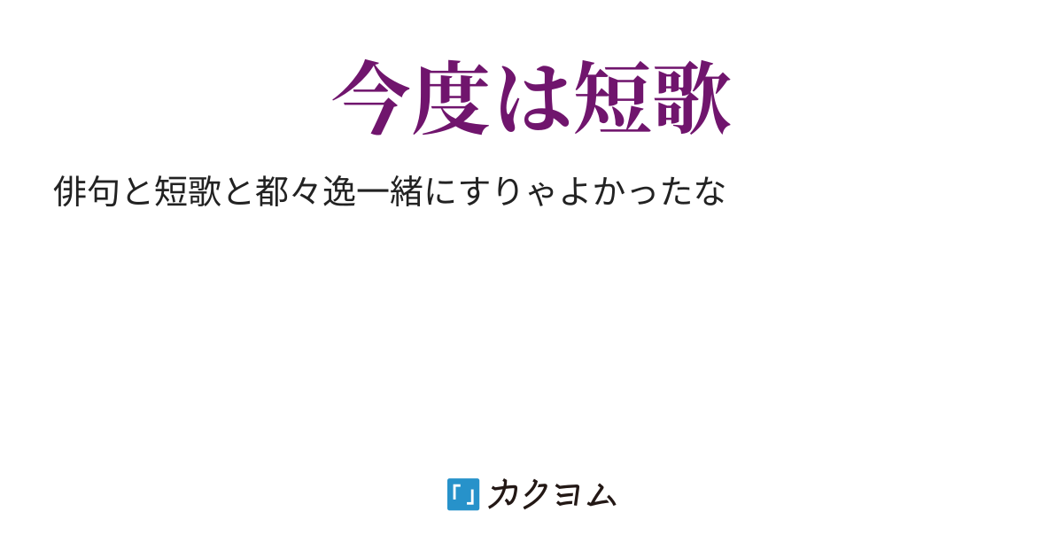 短歌（磐長怜（いわなが れい）） カクヨム