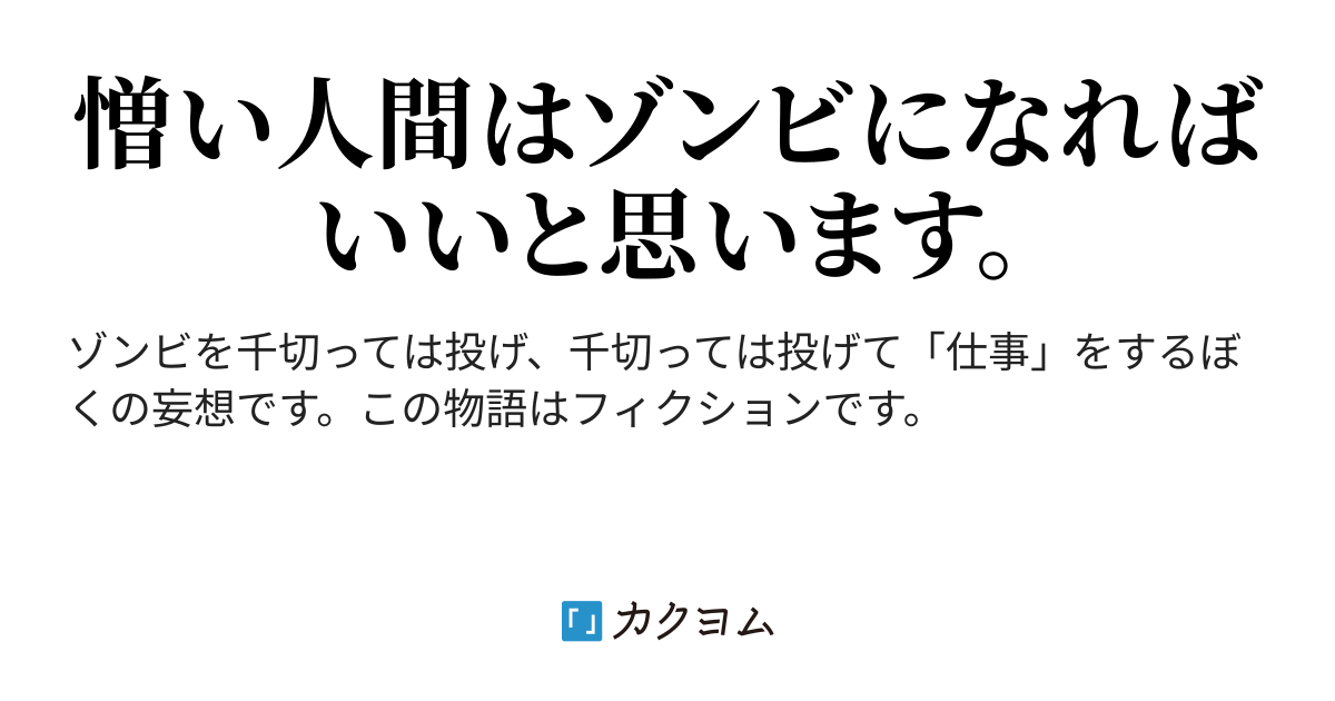 【フィクションです】アポカリプス・ヌア（博雅（ひろまさ）） カクヨム