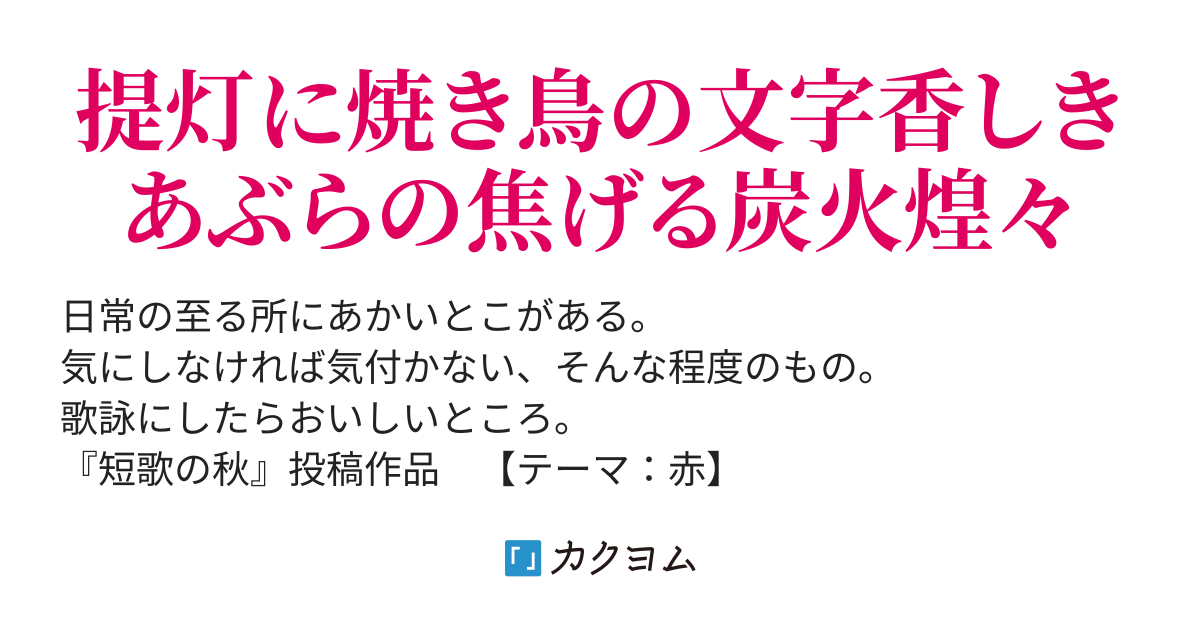 あかいとこ 【第1回「短歌の秋」参加】(大和田よつあし) カクヨム