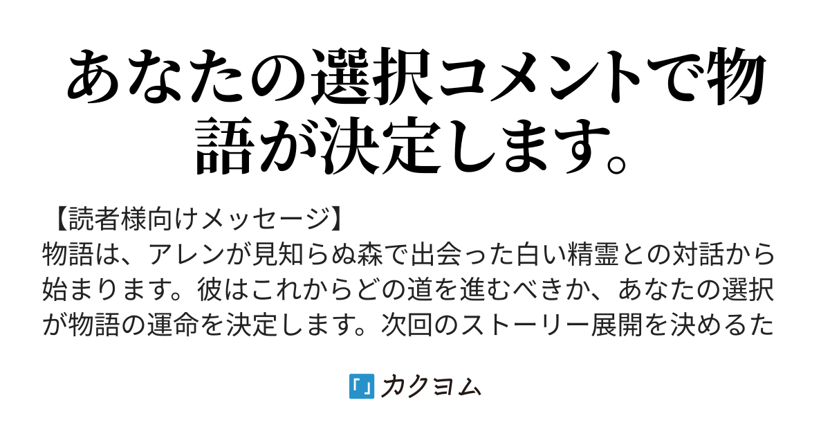 【完結】読者と共に作る新たな異世界ファンタジー(湊 マチ) カクヨム