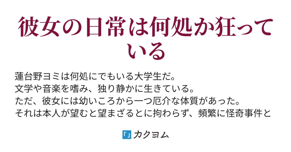 蓮台野ヨミの奇妙な日常(マルフジ) カクヨム