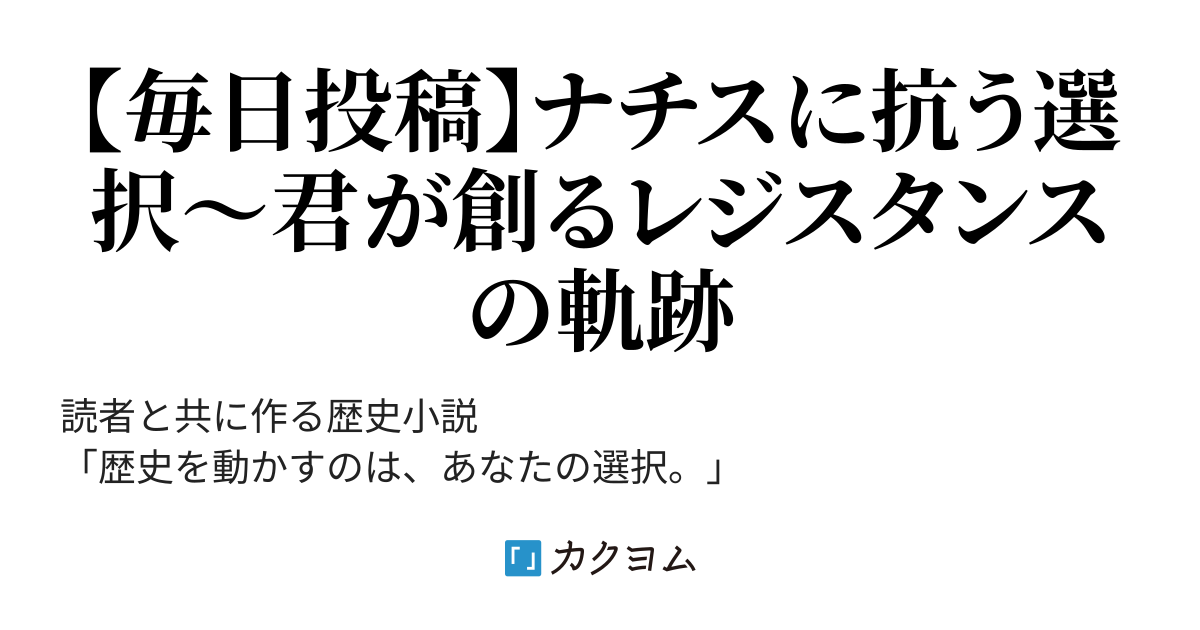 【完結】読者と共に作る歴史小説〜ナチスの恐怖が迫る中、歴史を変える鍵はあなたの手に。抵抗か、逃亡か――選択が未来を決める。(湊 マチ) カクヨム
