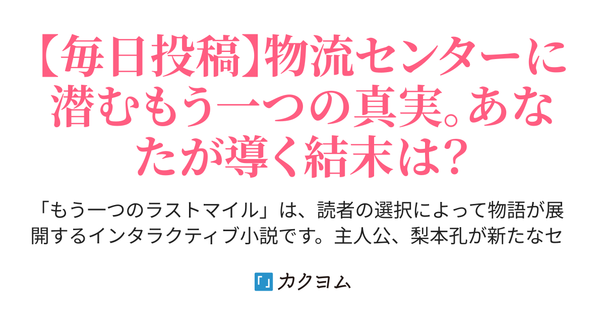 【完結】読者と共に作る、「もう一つのラストマイル」（湊 マチ） カクヨム