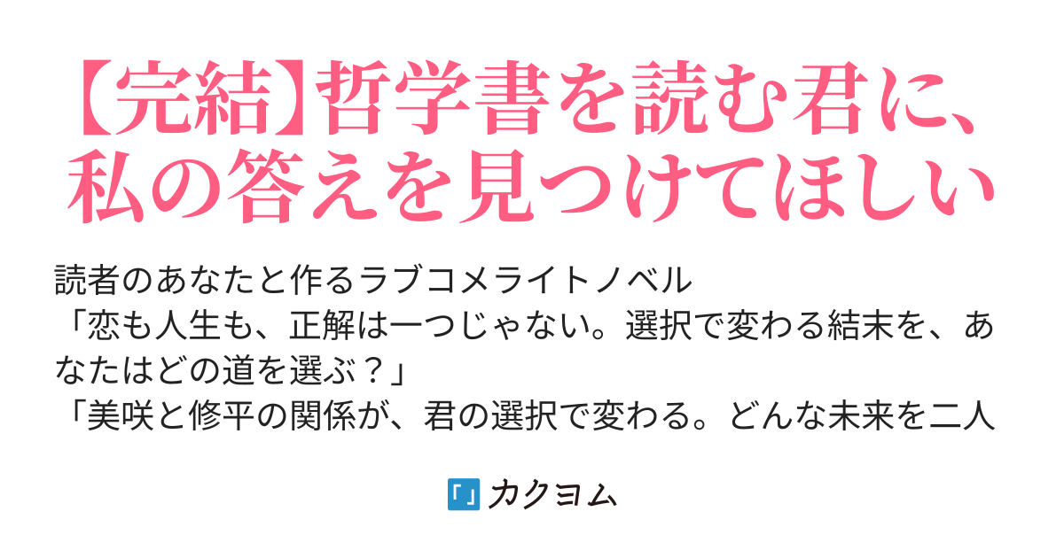 【完結】読者と共に作るラブコメ〜放課後の哲学カフェ 〜君と見つける答えのない恋〜(湊 マチ) カクヨム