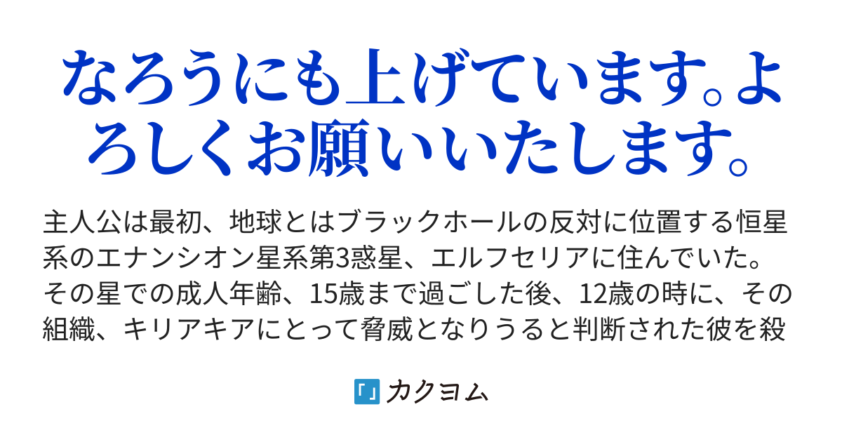 託された思い~宇宙の平和をかけて~(風涼光) カクヨム