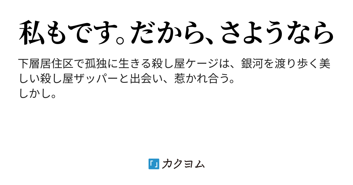 鋼の恋（埴輪庭（はにわば）） カクヨム
