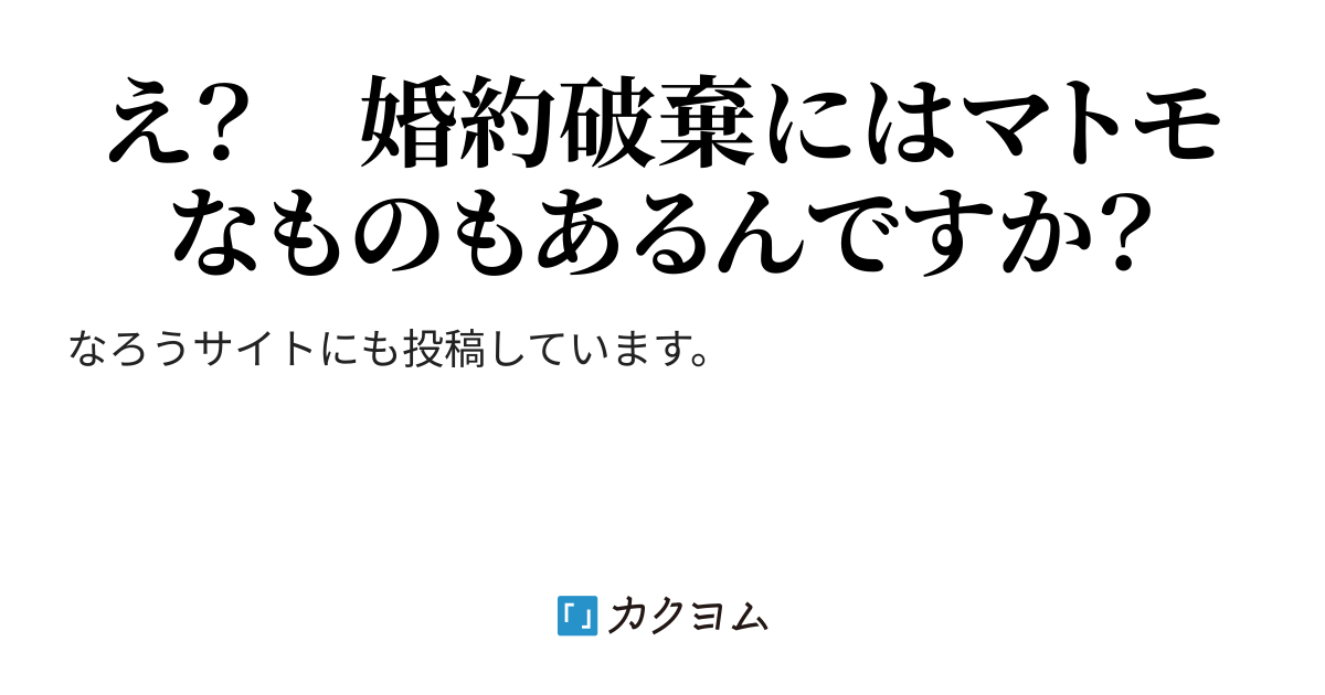 至極マトモな婚約破棄（リオン（未完系。）） カクヨム