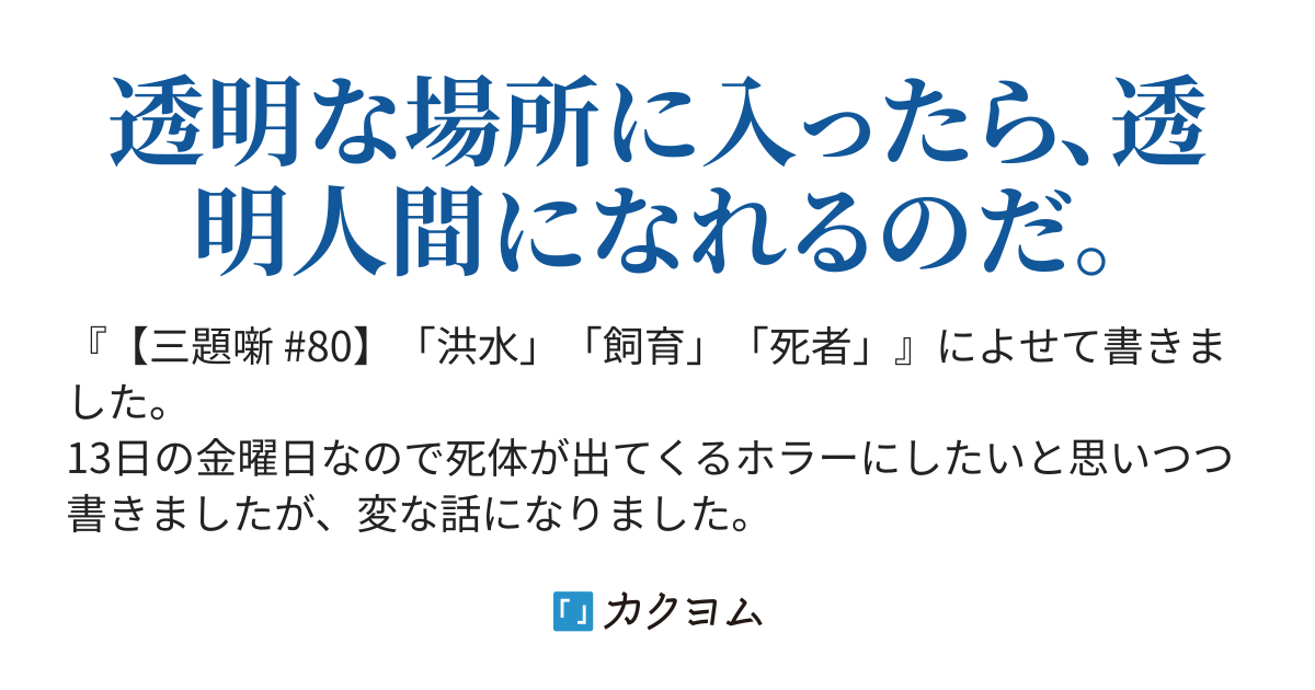 透明な子供たち（尾八原ジュージ） カクヨム