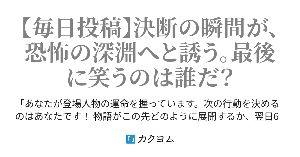 【完結】読者と共に作るホラー〜この選択が、あなたの運命を決める。狂気の扉を開くか、無事に生還するかその手に委ねられた恐怖の物語。(湊 マチ