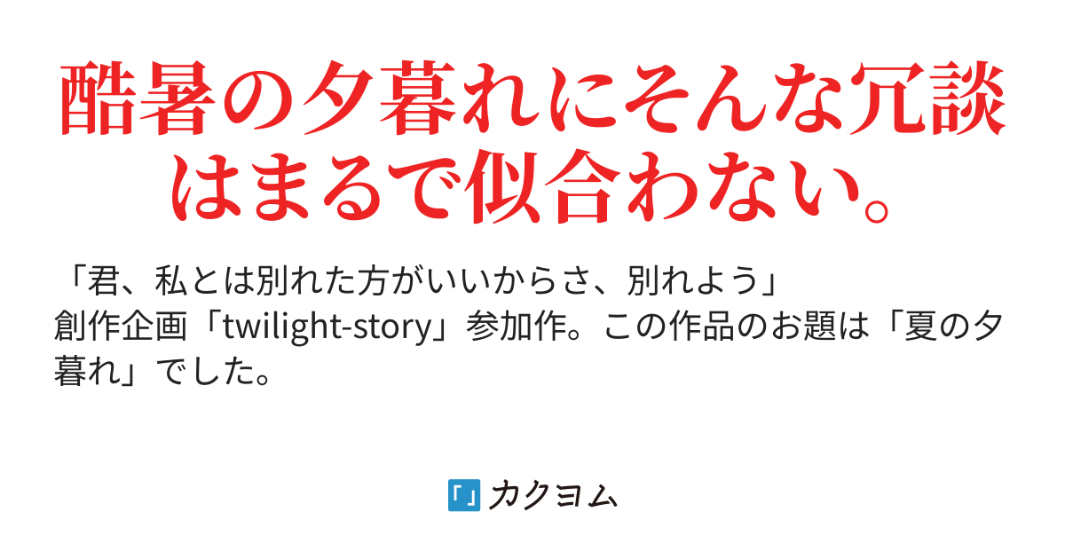 君の手を離さない（夕緋） カクヨム