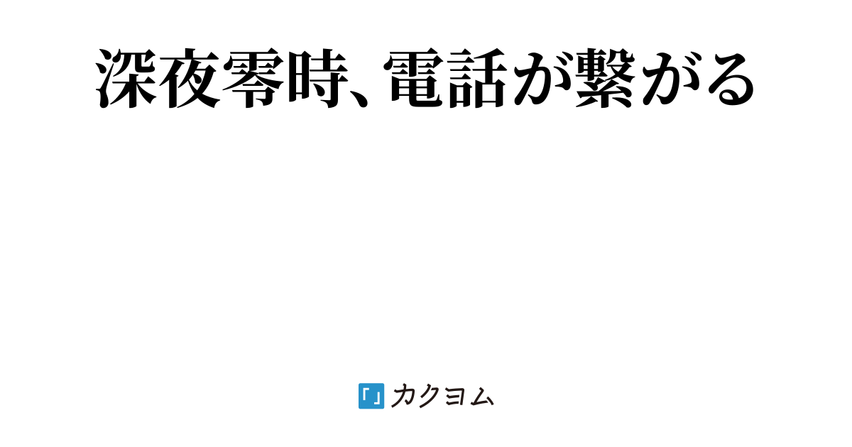 押しつぶされてしまえば。（宵町いつか） カクヨム