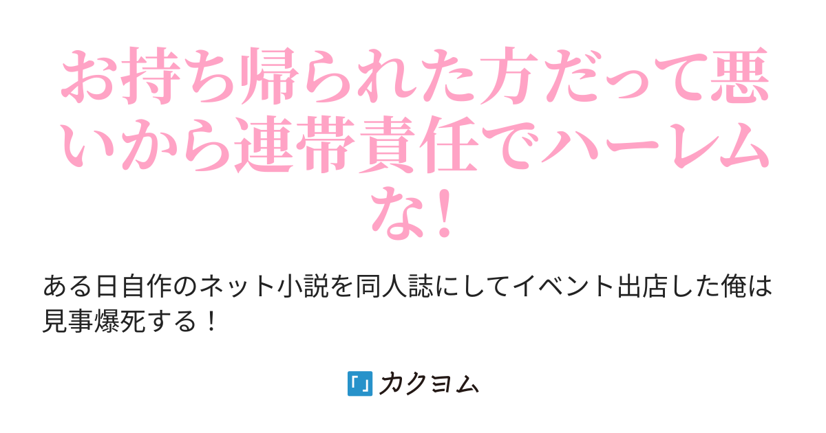 売れないネット小説家だけどファンを四連荘お持ち帰りしてしまったけど責任は連帯保証できませんか？妥協からはじまるハーレム創作ライフ！（万和彁了