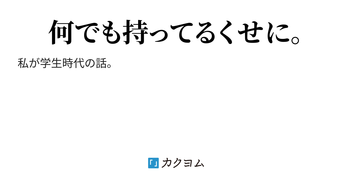 ずるいという言葉(小狸) カクヨム