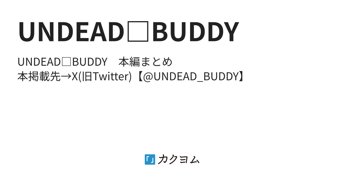 Undead Buddy(undeadbuddy) カクヨム