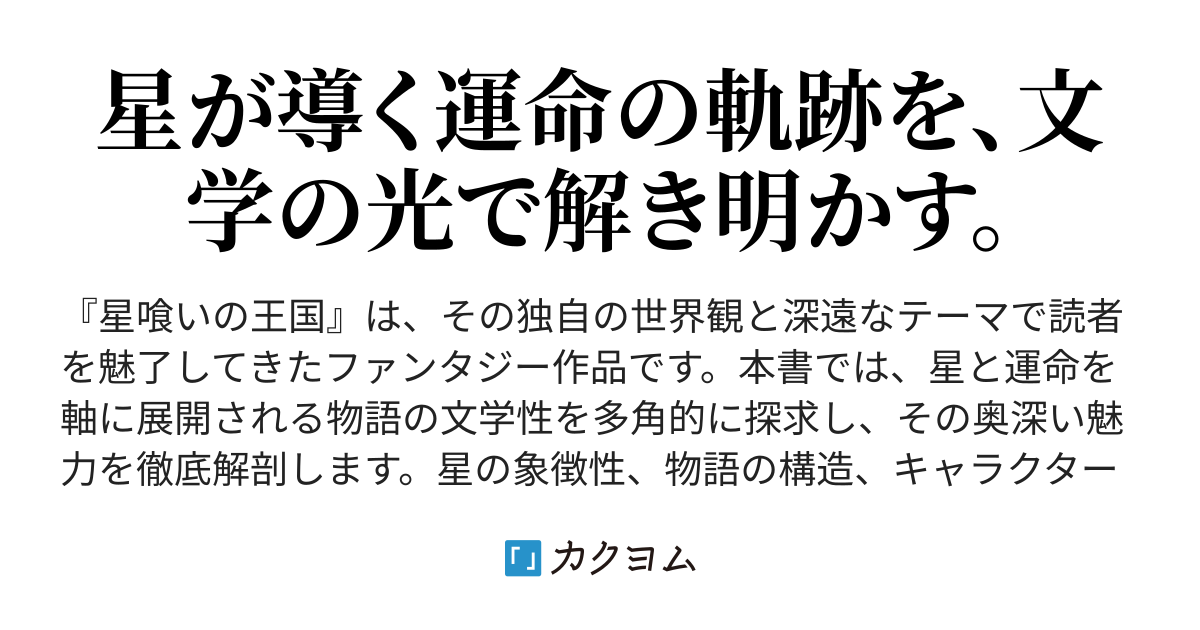 【完結】『星喰いの王国』の文学性 星と運命の物語への旅（湊 マチ） カクヨム