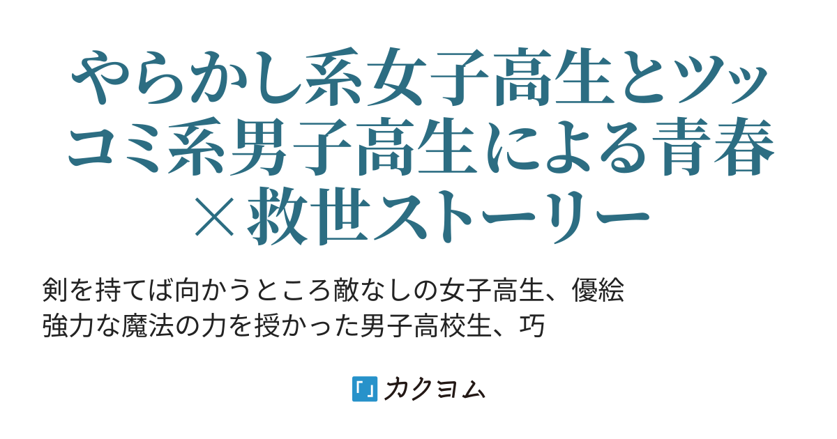 高校生ですが異世界で救世主になりました（別になりたくはない）（古杜あこ） カクヨム