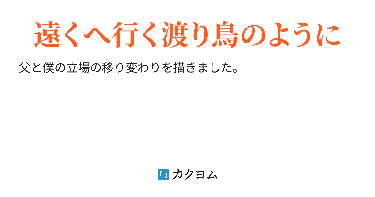鳥渡る 父と僕(一の八) カクヨム