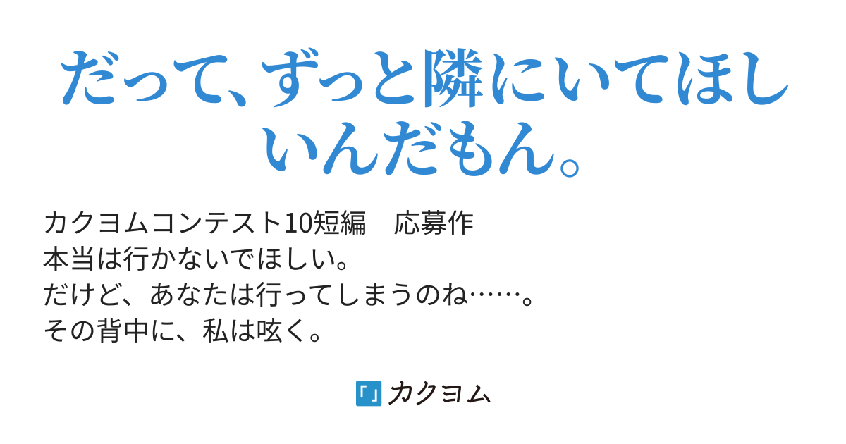 汚れて見えた星空に（にわ冬莉） カクヨム