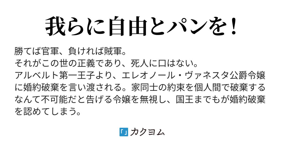 革命前夜の悪徳ヒロイン (カルムナ) カクヨム