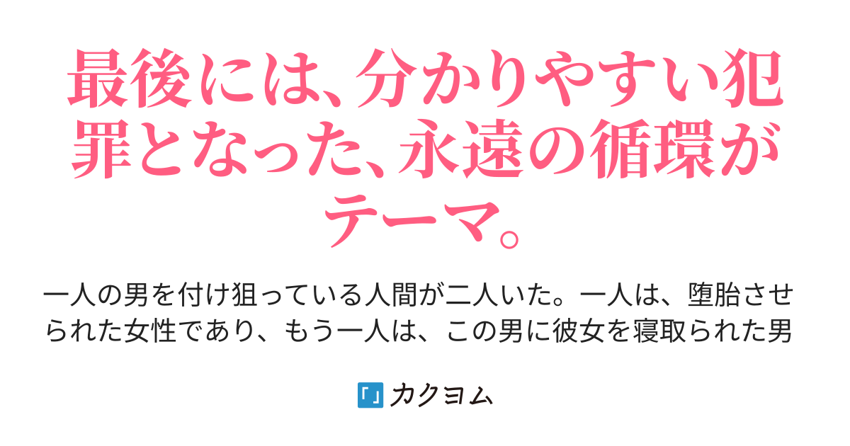 永遠の循環（森本 晃次） カクヨム
