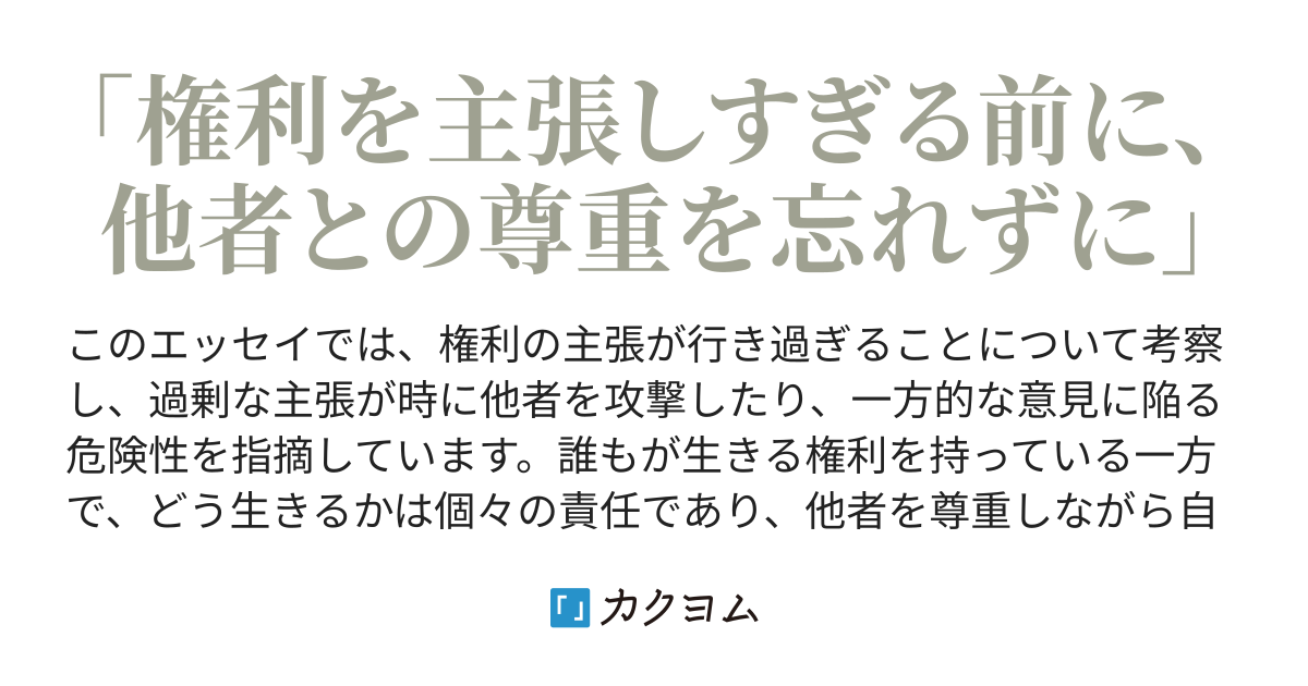 行き過ぎ!権利の主張は、無意味(星咲 紗和(ほしざき さわ) ) カクヨム