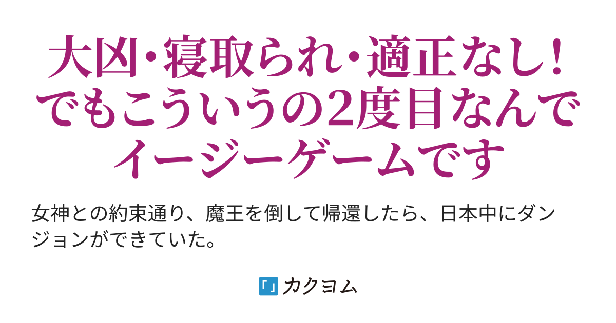 大凶勇者帰還～現世で魔王討伐～（神楽耶 夏輝） カクヨム