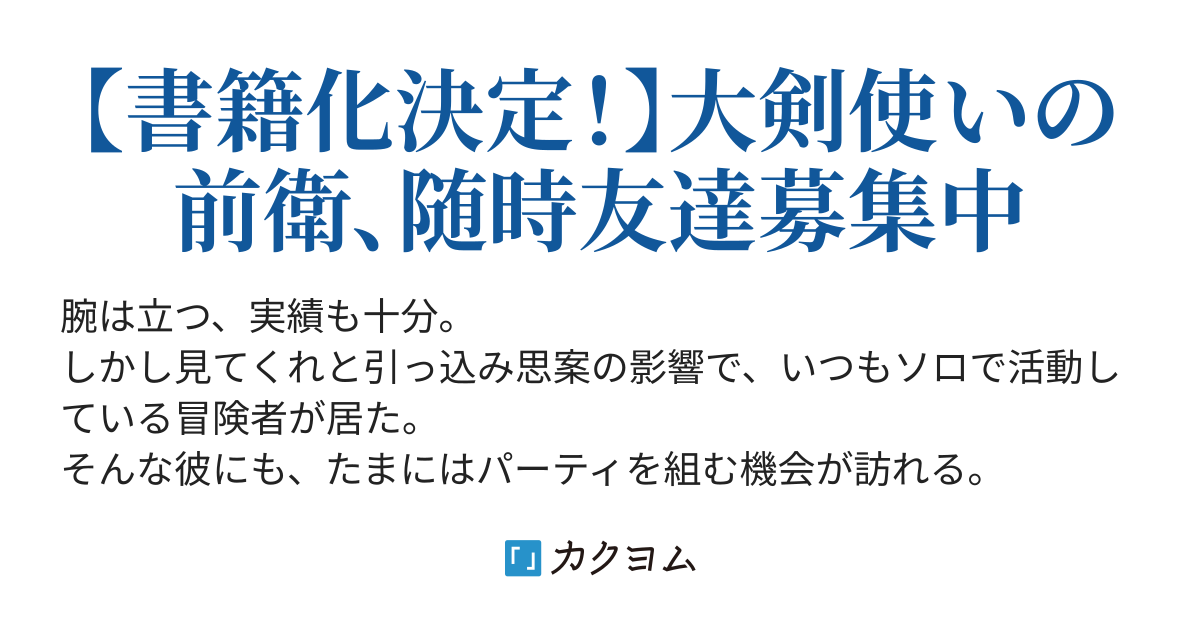 第115話 死してなお、牙を向く ぼっちの冒険者は、パーティが組みたい。（くろぬか） カクヨム