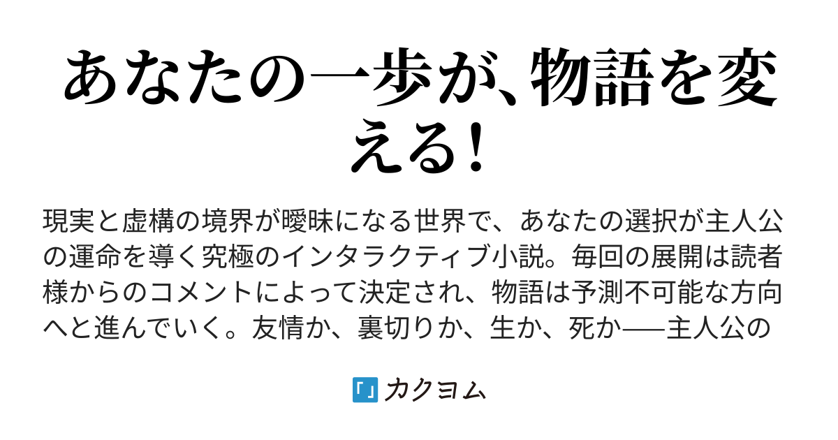 【完結】「選択の迷宮」(湊 マチ) カクヨム