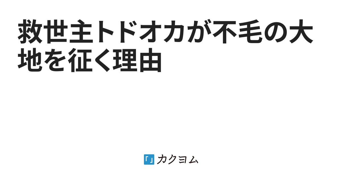 救世主トドオカが不毛の大地を征く理由（武井稲介） カクヨム