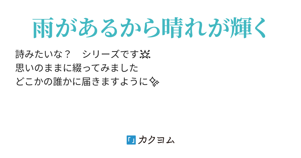 あした天気なあれ(ほしのしずく) カクヨム
