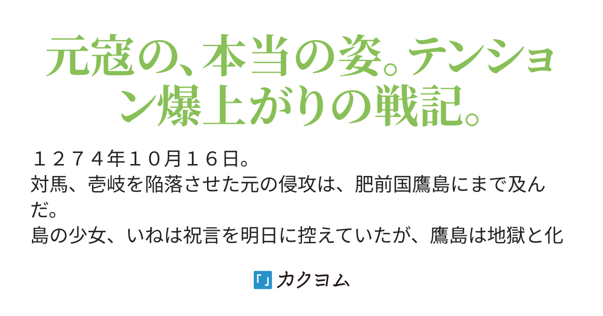真・元寇戦記（龍淵灯） カクヨム