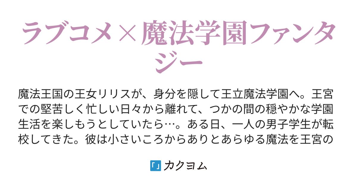 魔法王国の王女様は元敵国の天才王子に翻弄される(toudounoa) カクヨム