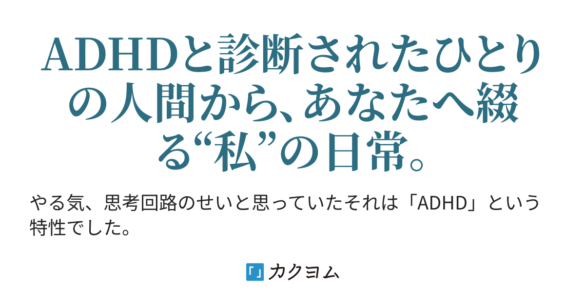 生きづらい私から、皆さんへ(巫 皐月) カクヨム