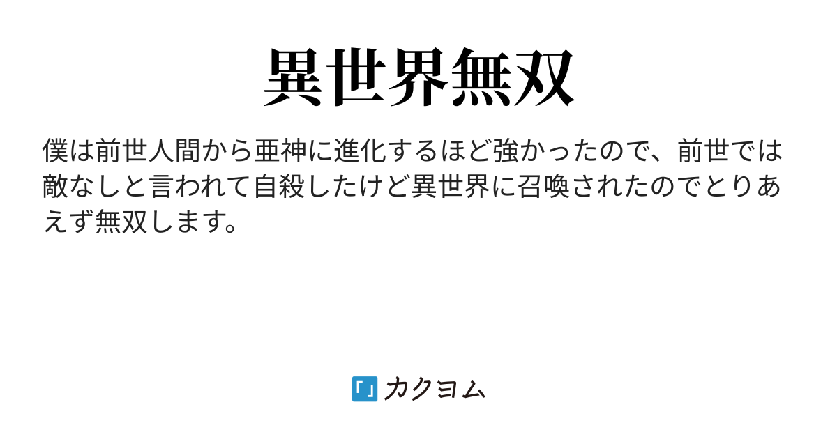 前世で人間から亜神にまで進化したので、今度こそは、異世界でのんびり暮らします。(無自覚で異世界無双します)(gmc5624) カクヨム