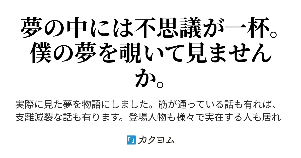 夢物語~短編集(クニ ヒロシ) カクヨム