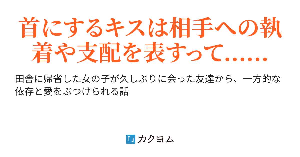 女の子が神社に住む人外幼女に囚われて一方的に愛されてしまう話?(中毒のremiストックを貯める期間中) カクヨム