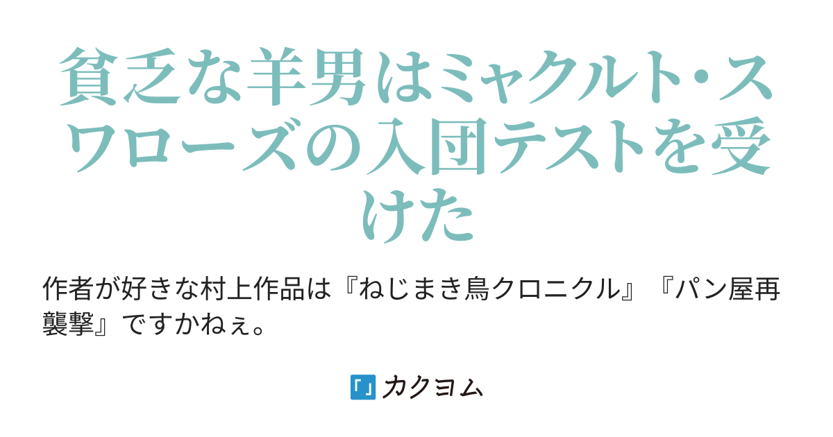 代打・羊男（崇期） カクヨム