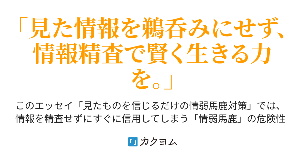 見たものを信じるだけの情弱馬鹿対策(星咲 紗和(ほしざき さわ) ) カクヨム