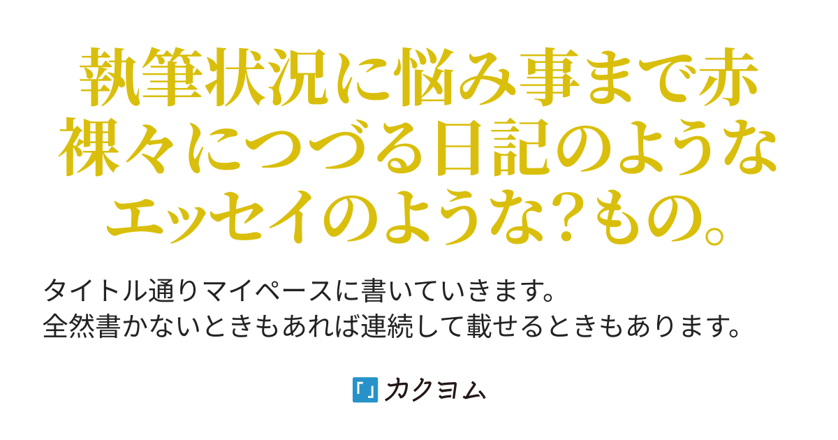 マイペースに行こう！ ネガティブもポジティブもごちゃまぜgogo！！！（音雪香林） カクヨム