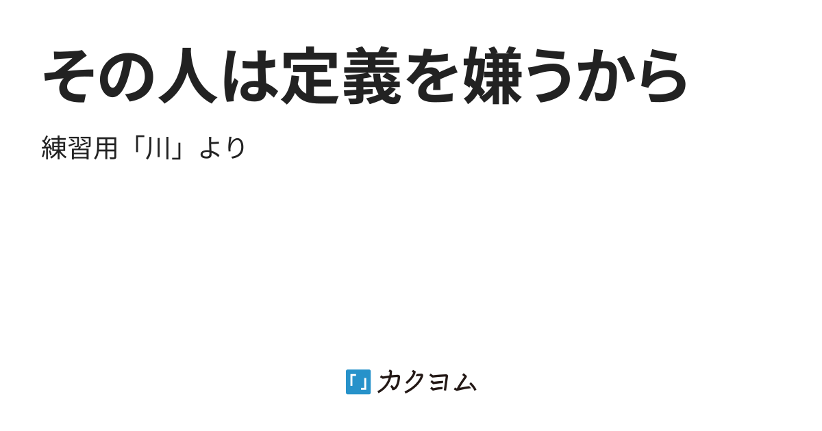 その人は定義を嫌うから（だらくらくだ） カクヨム