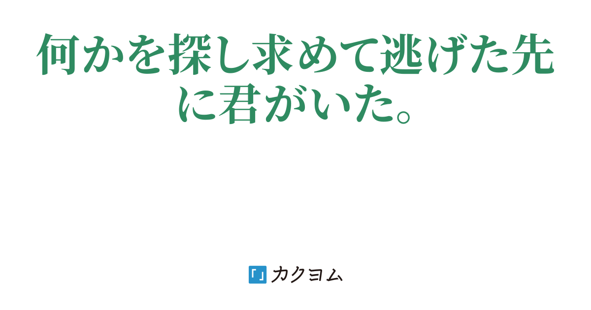 翠煙（益城奏多） カクヨム