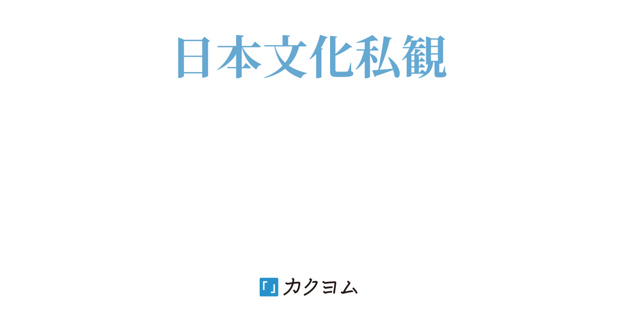 かき氷文化肯定論（にわかの底力） カクヨム