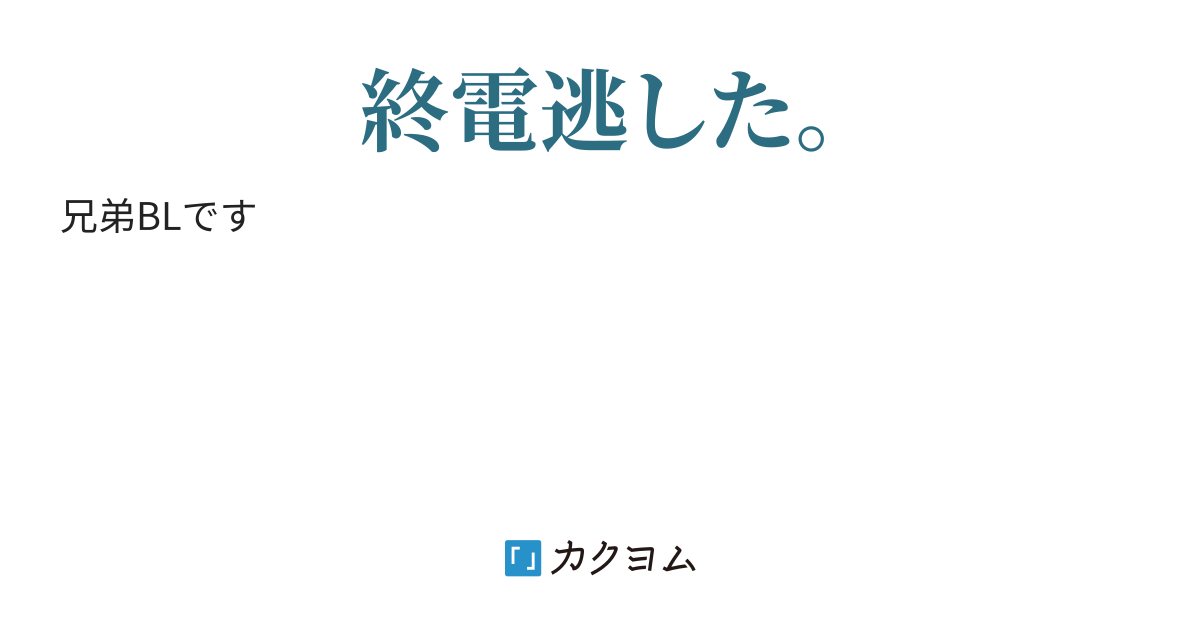 迎えに行くから（惣山沙樹） カクヨム